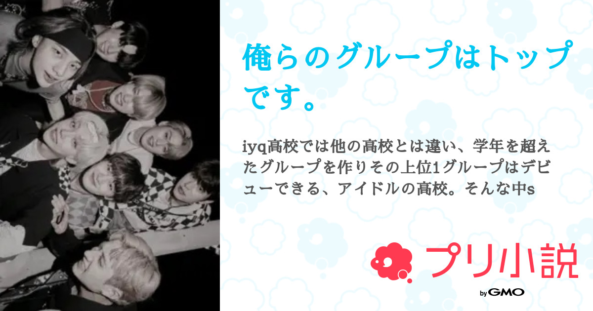 第3話：chapter 1（俺らのグループはトップです。）｜無料スマホ夢小説ならプリ小説 byGMO